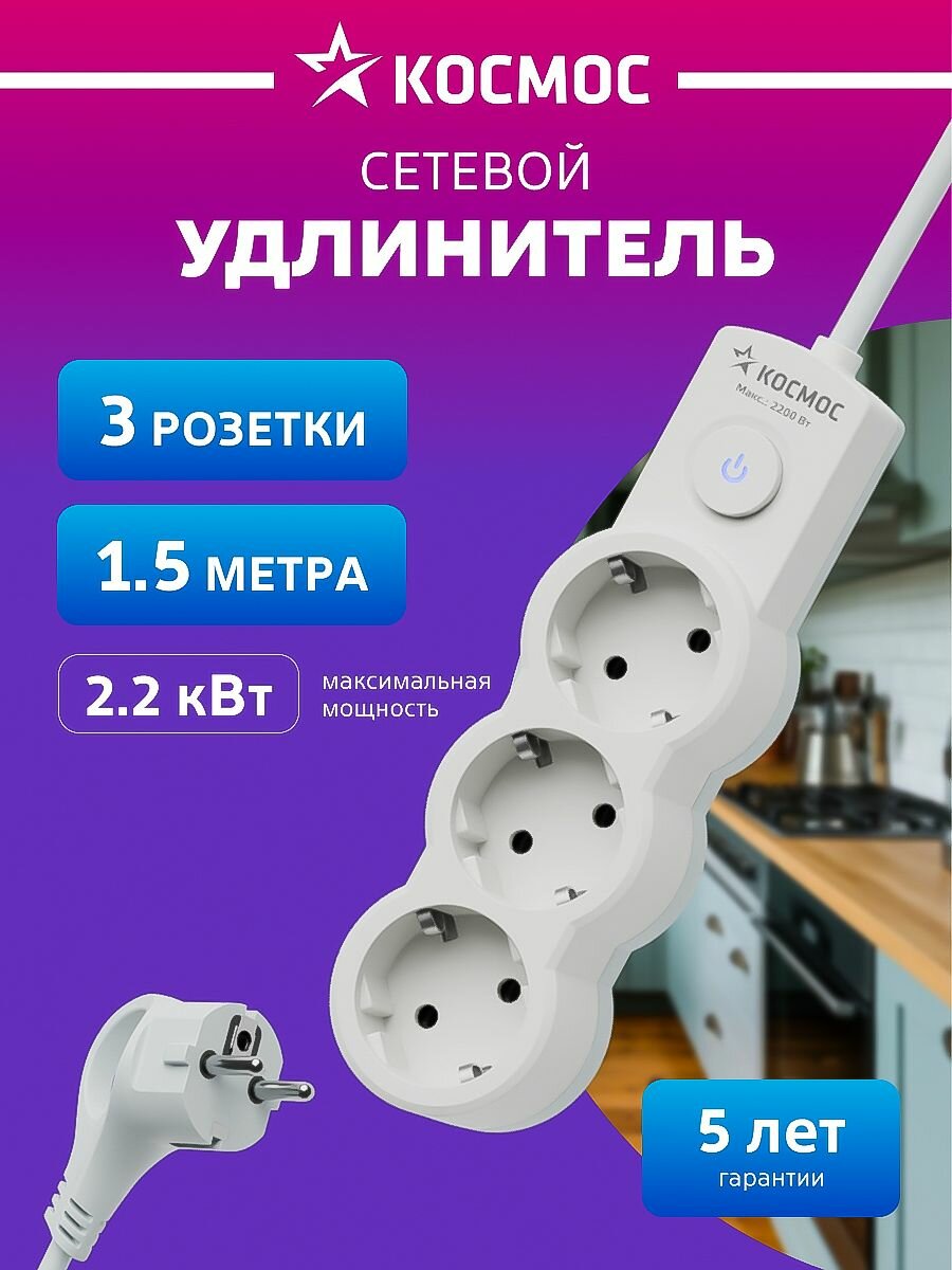 Удлинитель сетевой 1,5м 3 гнезда, космос 2200Вт, 220В, выключатель бытовой для дома