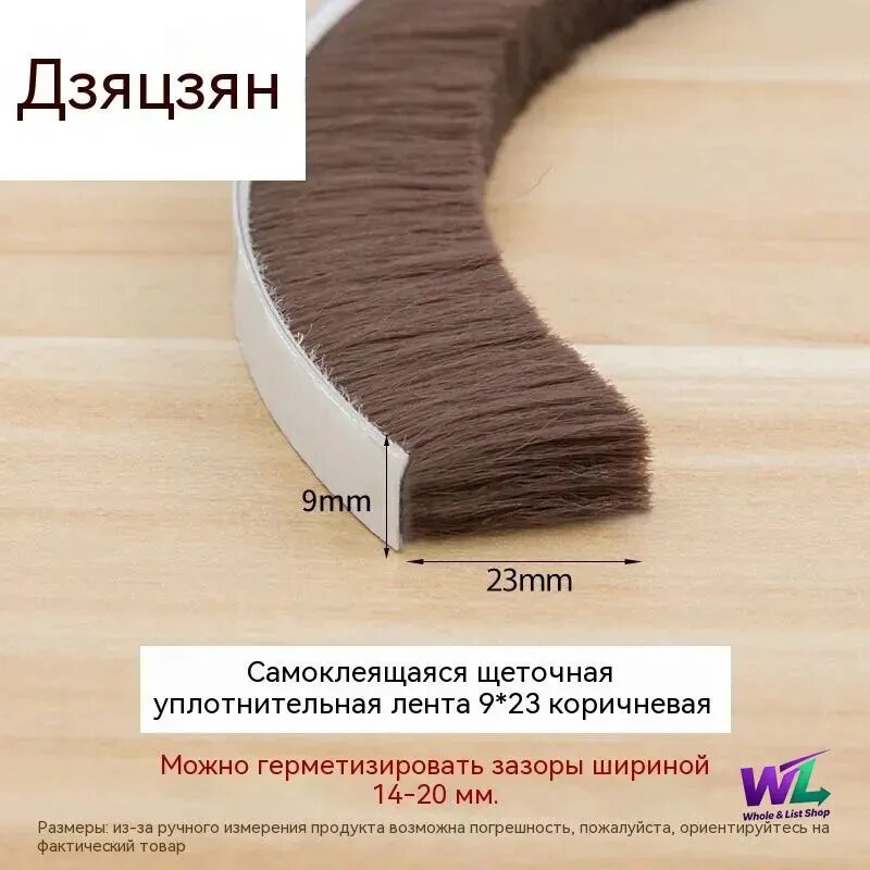 Щеточный уплотнитель ,500см