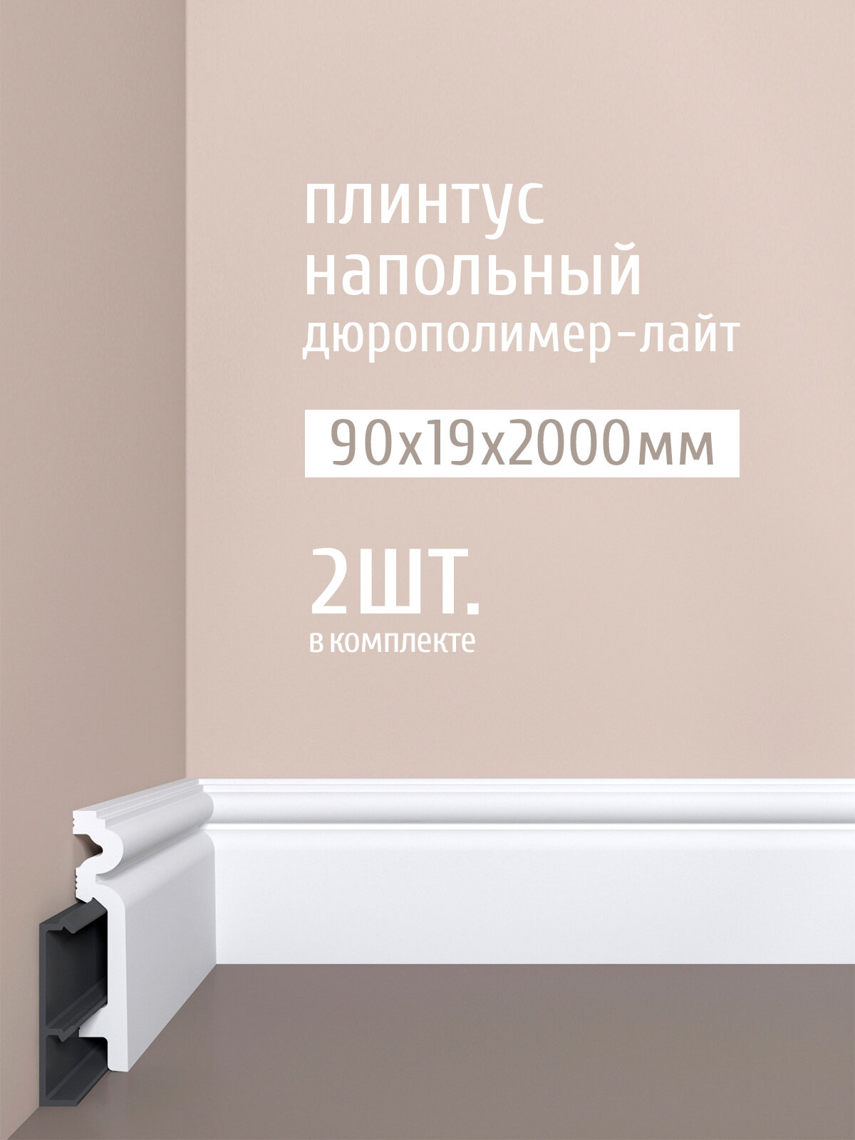 Плинтус напольный дюрополимер-лайт Bello Deco, 90х19х2000 мм, П14 90-19 c монтажной планкой белый, 2 шт.