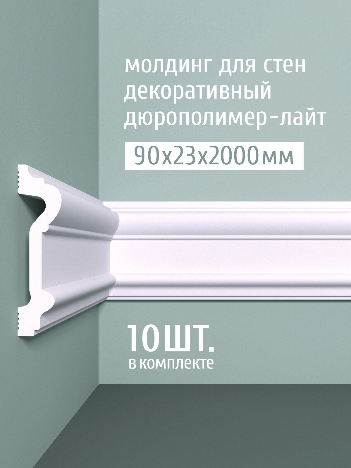 Молдинг для стен декоративный дюрополимер-лайт Bello Deco, 90х23х2000 мм, М 1 белый, 10 шт.