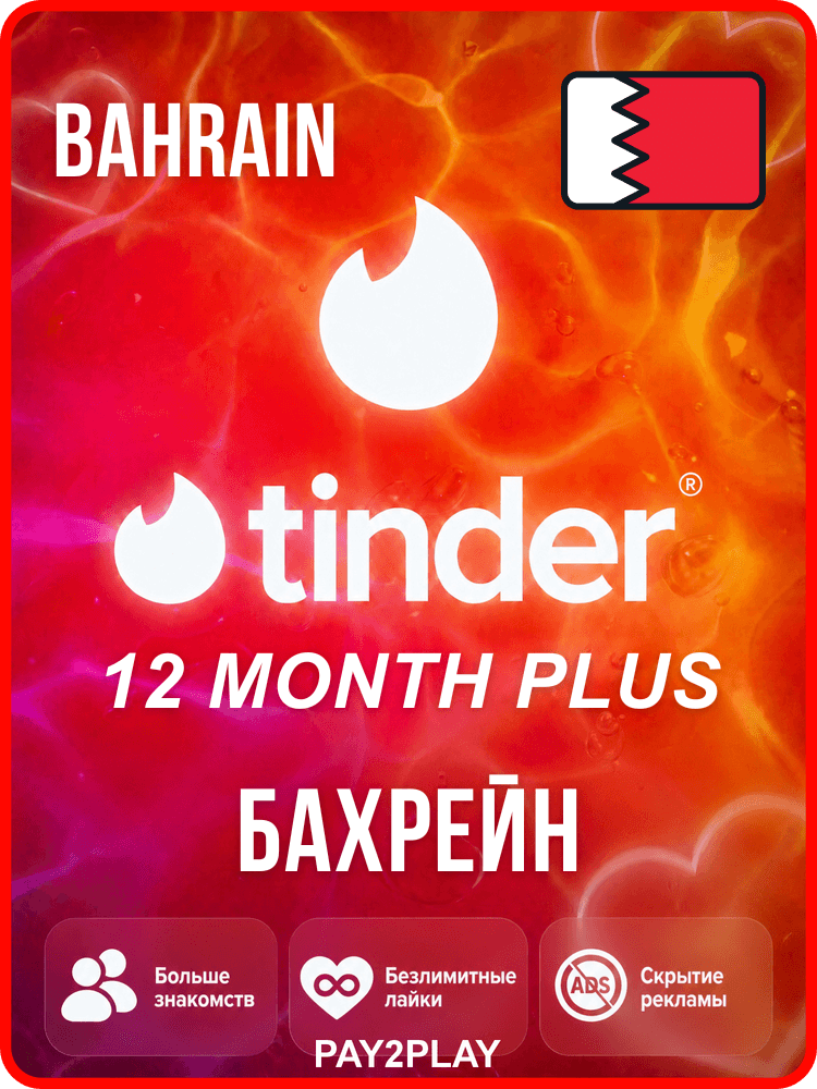 Подписка Tinder Plus 12 месяцев / Бахрейн, Цифровой ключ / Tinder Plus gift card Bahrain 12 months