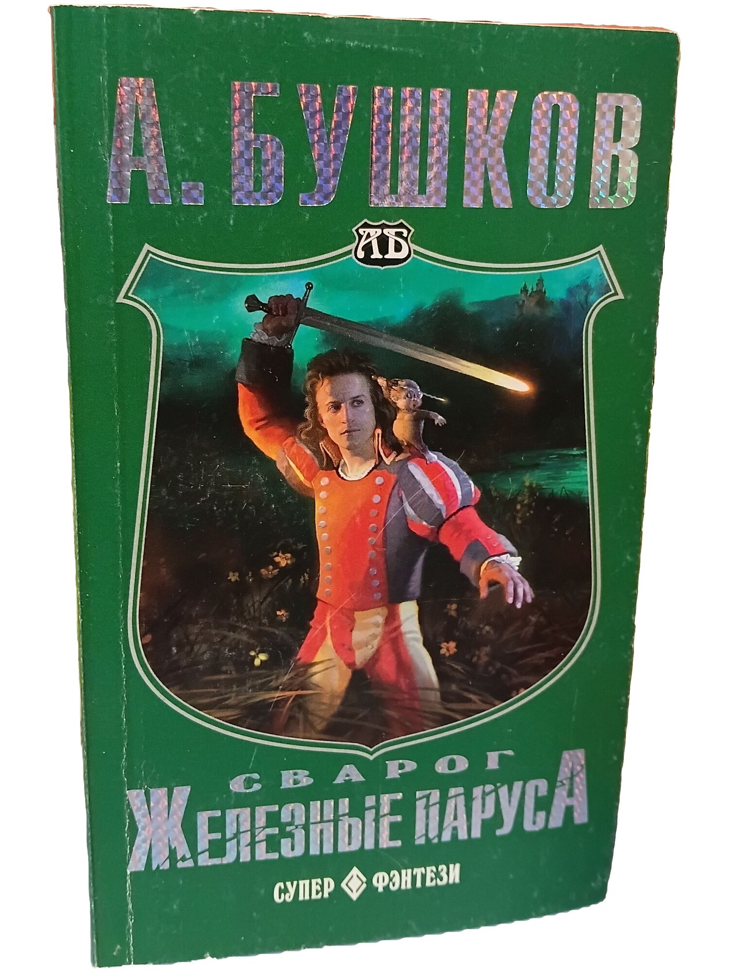 Сварог. Железные паруса. Бушков Александр Александрович. Олма Медиа Групп. 2007. Мягкая обложка. 351 стр