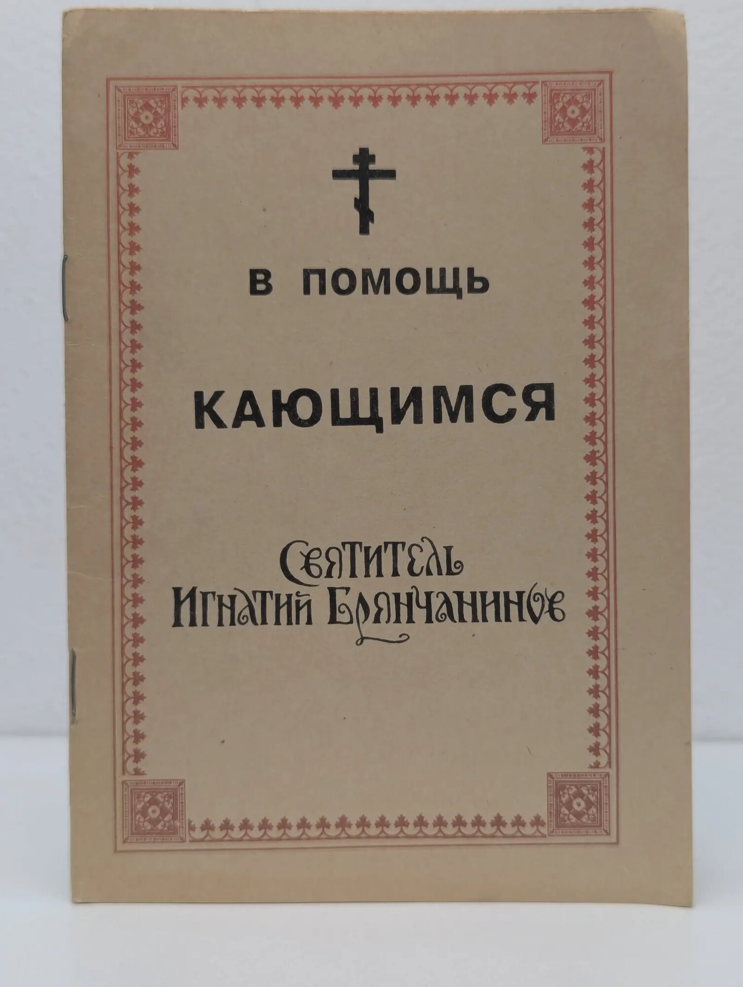 В помощь кающимся Брянчанинов Игнатий 1990