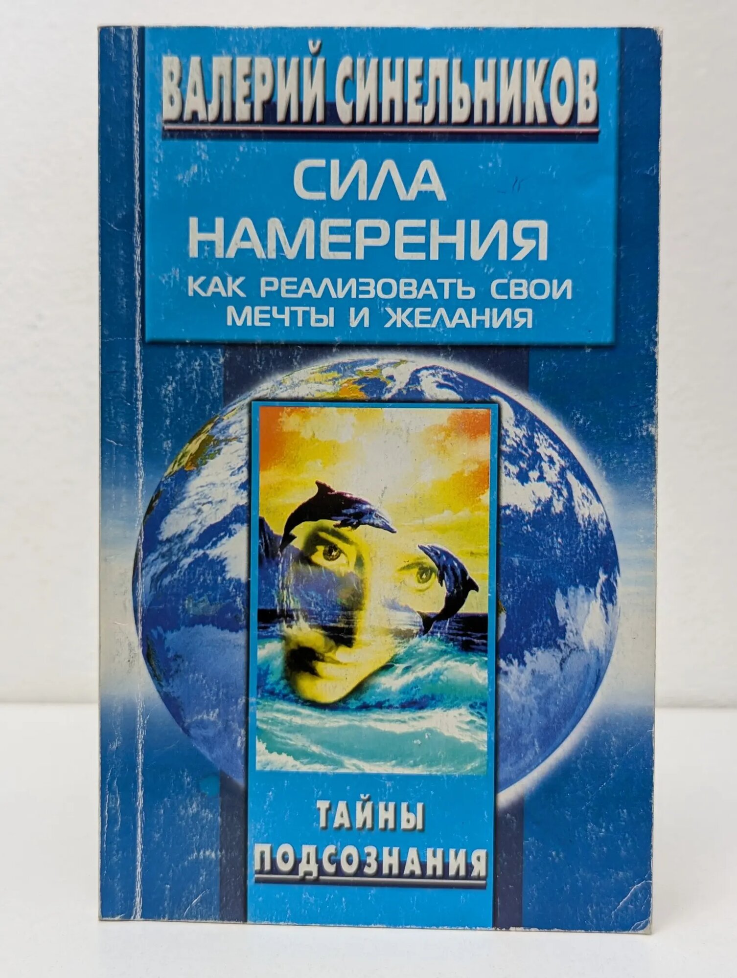 Тайны подсознания. Сила намерения Синельников Валерий Владимирович 2006