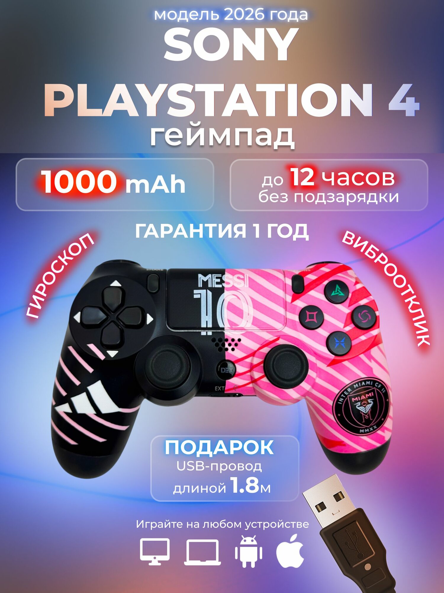 Джойстик PS4 DualShock 4 беспроводной для playstation 4 и геймпад для ПК, MESSI