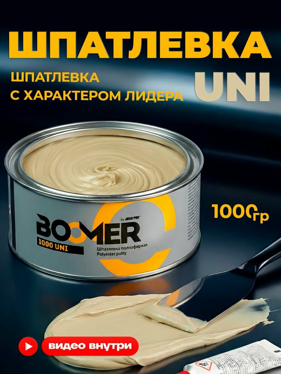 Шпатлёвка автомобильная, 1000 UNI Boomer, универсальная полиэфирная, 1кг+ отв. универсальная шпатлёвка автомобильная шпатлёвка