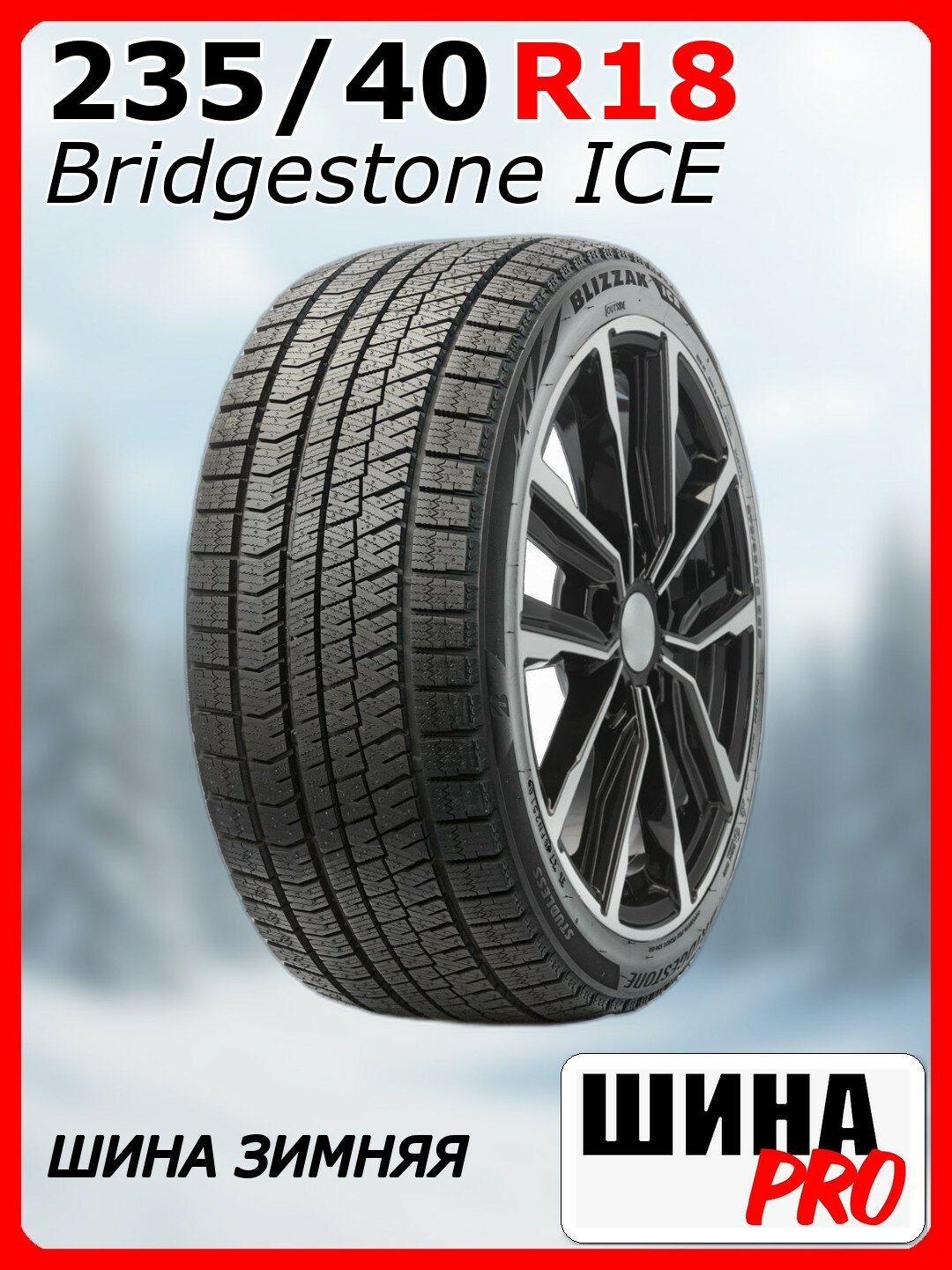Шина зимняя нешипованная Bridgestone 235/40/18 H 95 Blizzak Ice XL для легковых автомобилей 16787