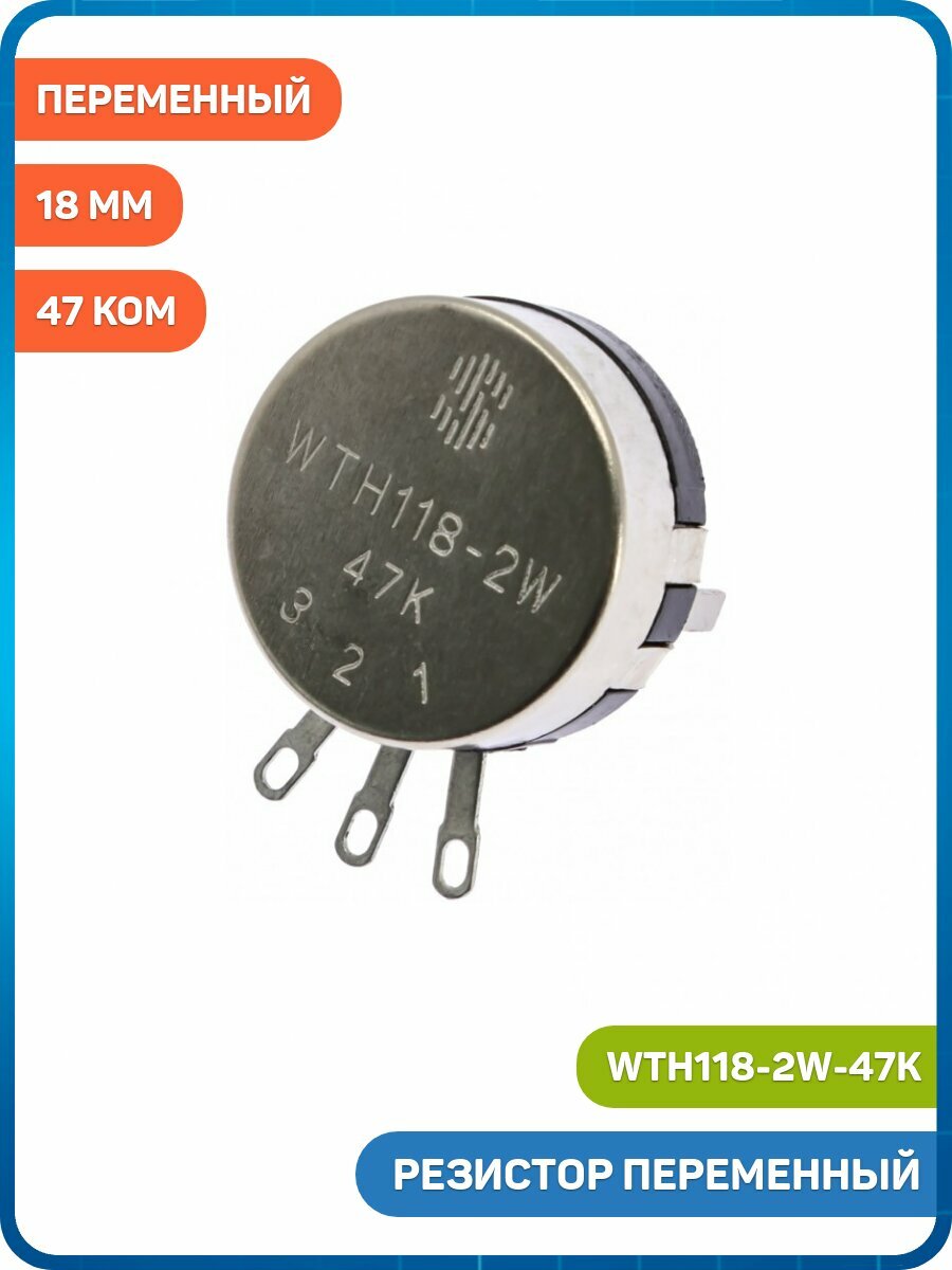 Резистор переменный 47 кОм 20% 2 Вт / длина вала 18 мм с пазом (WTH118-2W-47K) (тип B) - 10шт