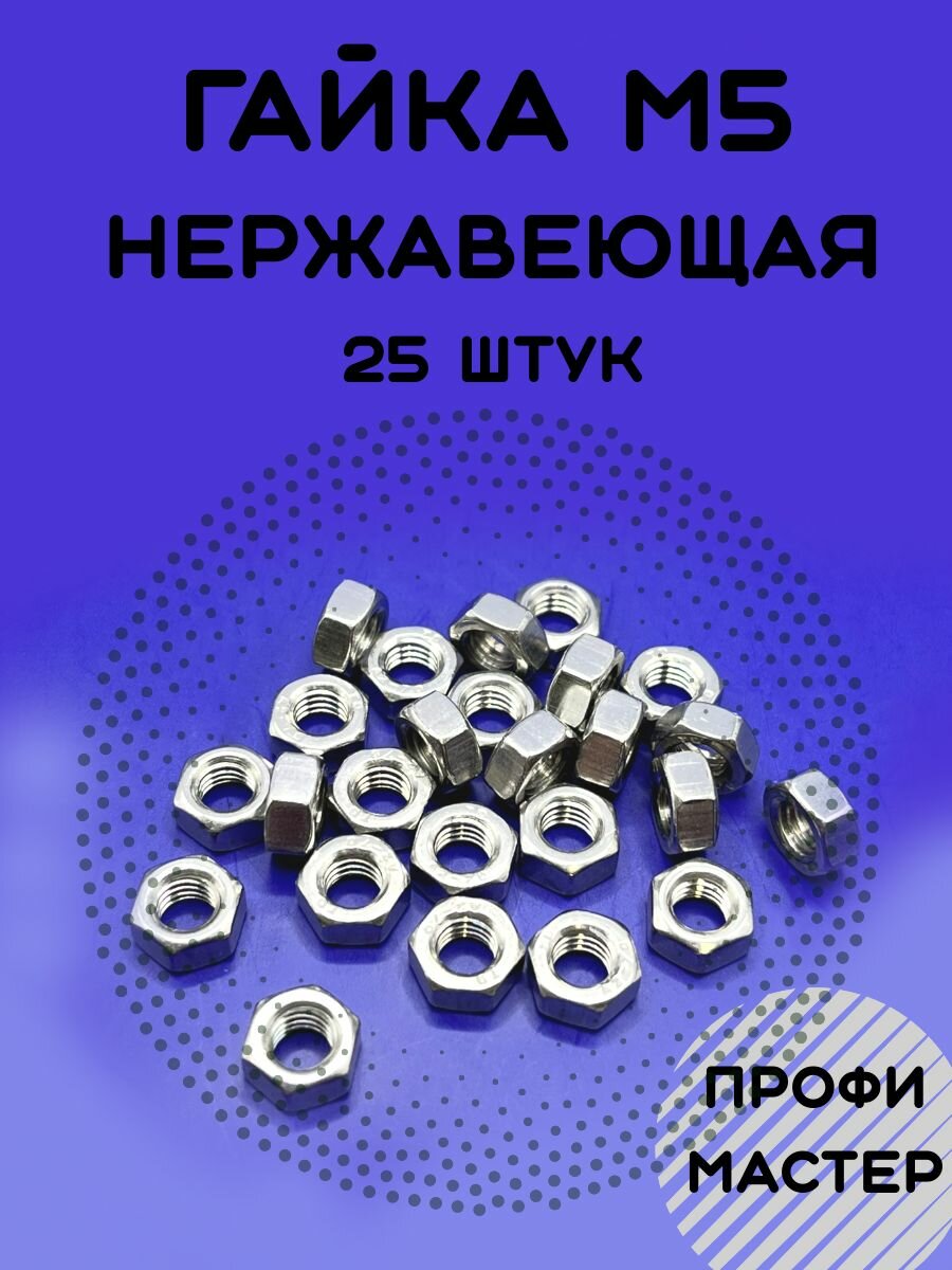Гайка М5 нержавеющая шестигранная А2 - 25 штук гайка шестигранная нержавеющая гайка А2 крепеж
