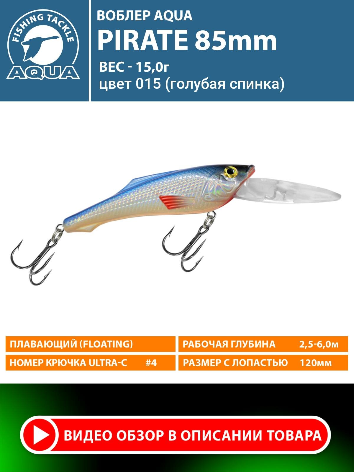 Воблер для рыбалки плавающий AQUA Pirate 85mm 15g заглубление от 2,5 до 6m цвет 015