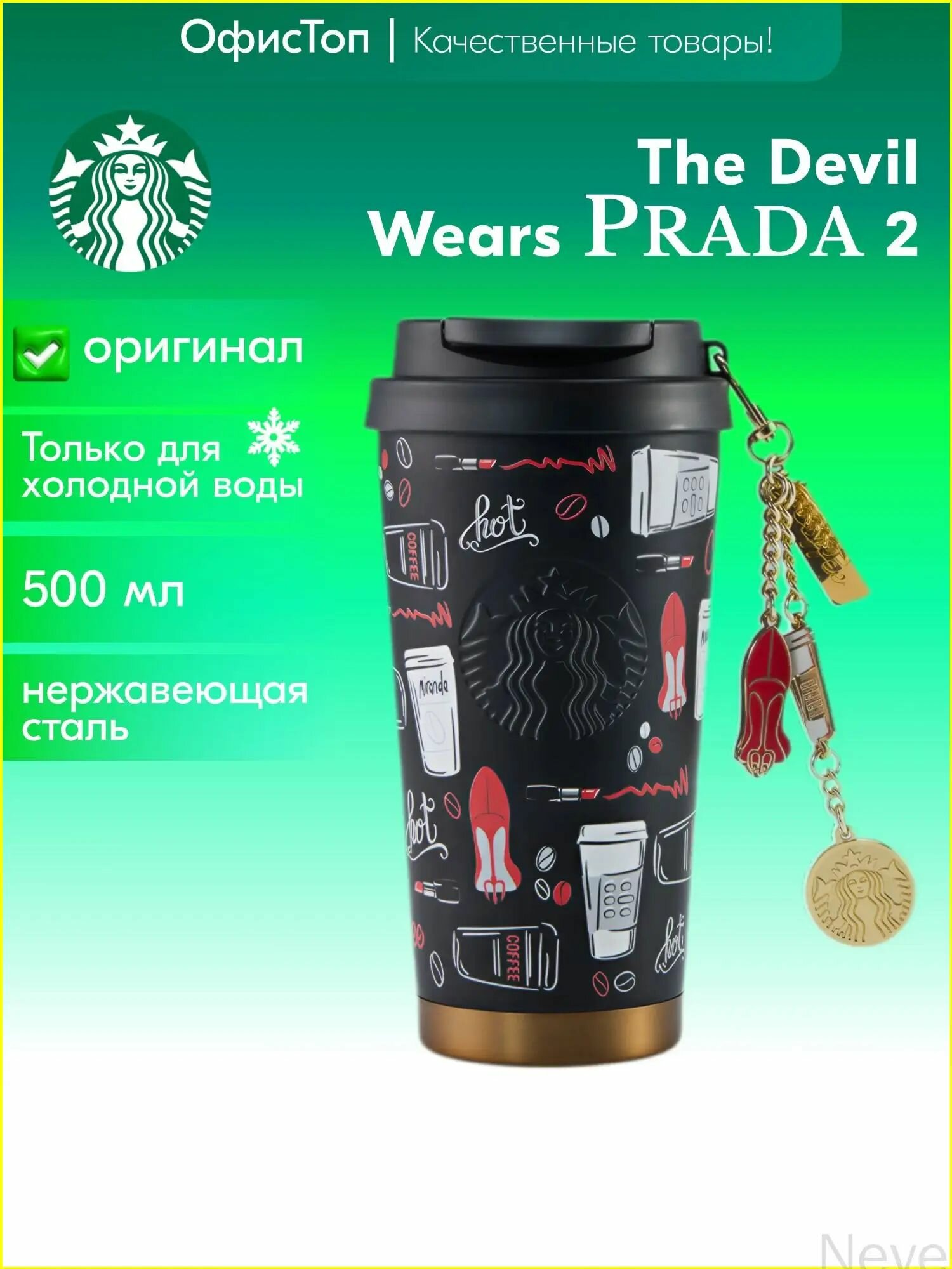 Starbucks Кружка "The Devil Wears PRADA 2", 500 мл, 1 шт