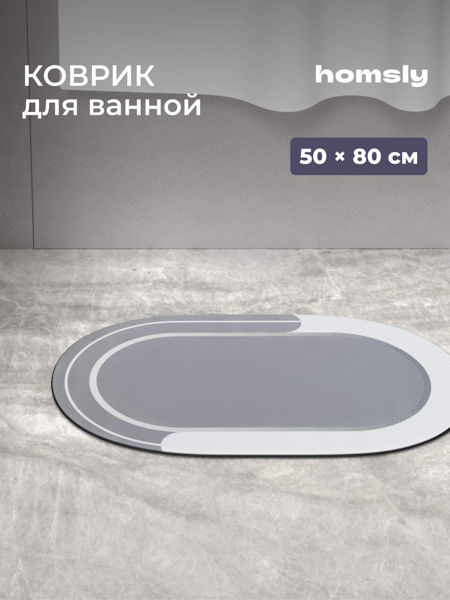 Коврик для ванной комнаты Homsly, 50*80 см, овал, серый, коллекция Elema, 8H-058-DMOG-ELE