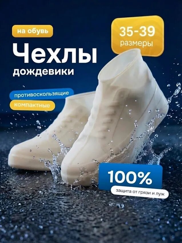 Чехлы для обуви нескользящие водонепроницаемые силиконовые износостойкие, бахилы многоразовые, белые, размер М, 35-39