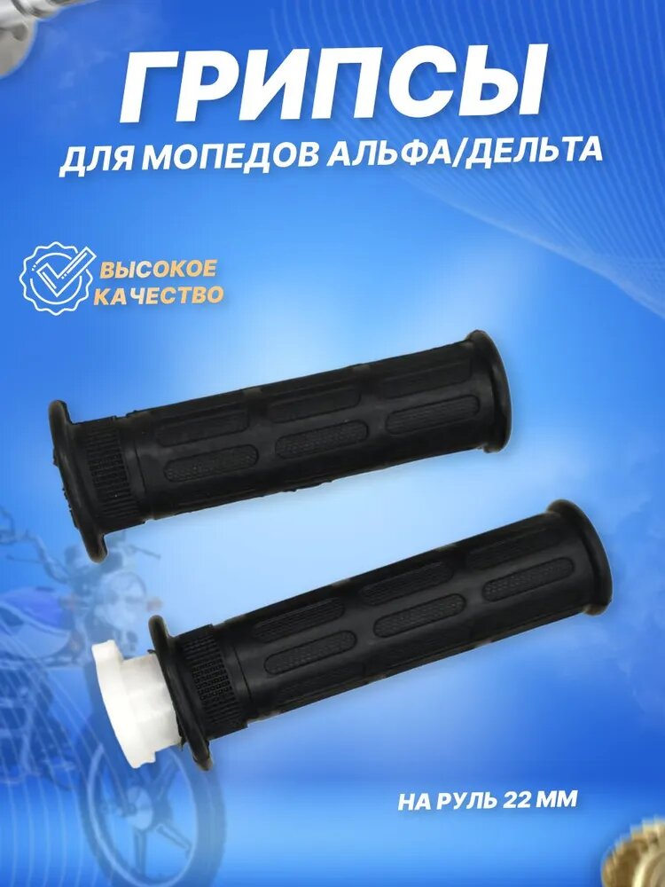 Грипсы (ручки газа) для мопедов Альфа/Дельта
