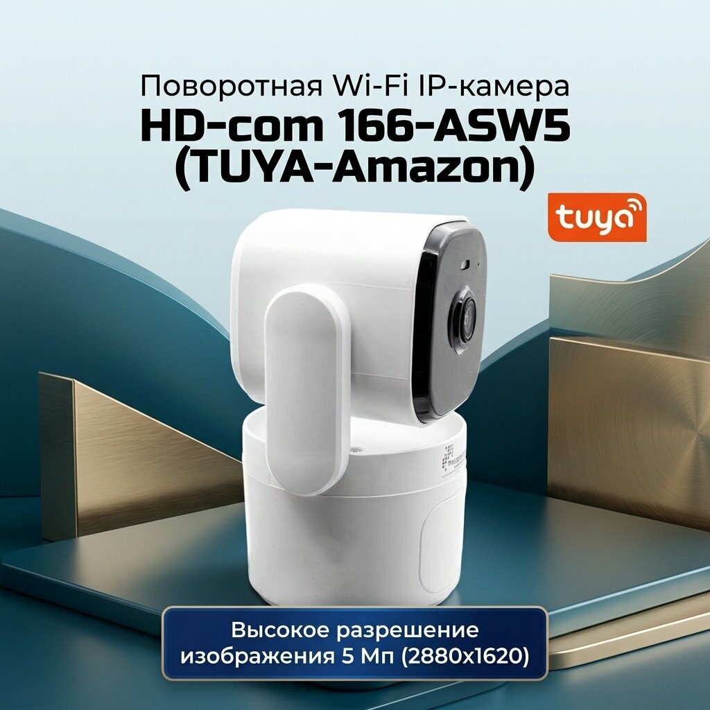 Wi-Fi IP камера - HD-com 166-ASW5 (TUYA-Amazon) 5Mp с записью