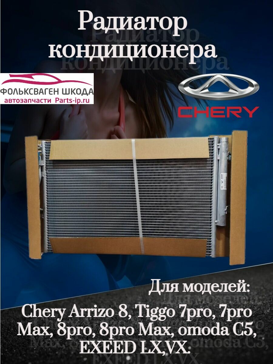 CHERY/Радиатор кондиционера/301000058aa — фото 1