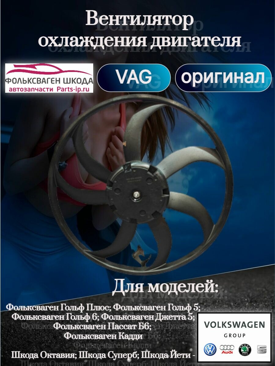 Вентилятор охлаждения двигателя/1K0959455EF/Фольксваген/Шкода