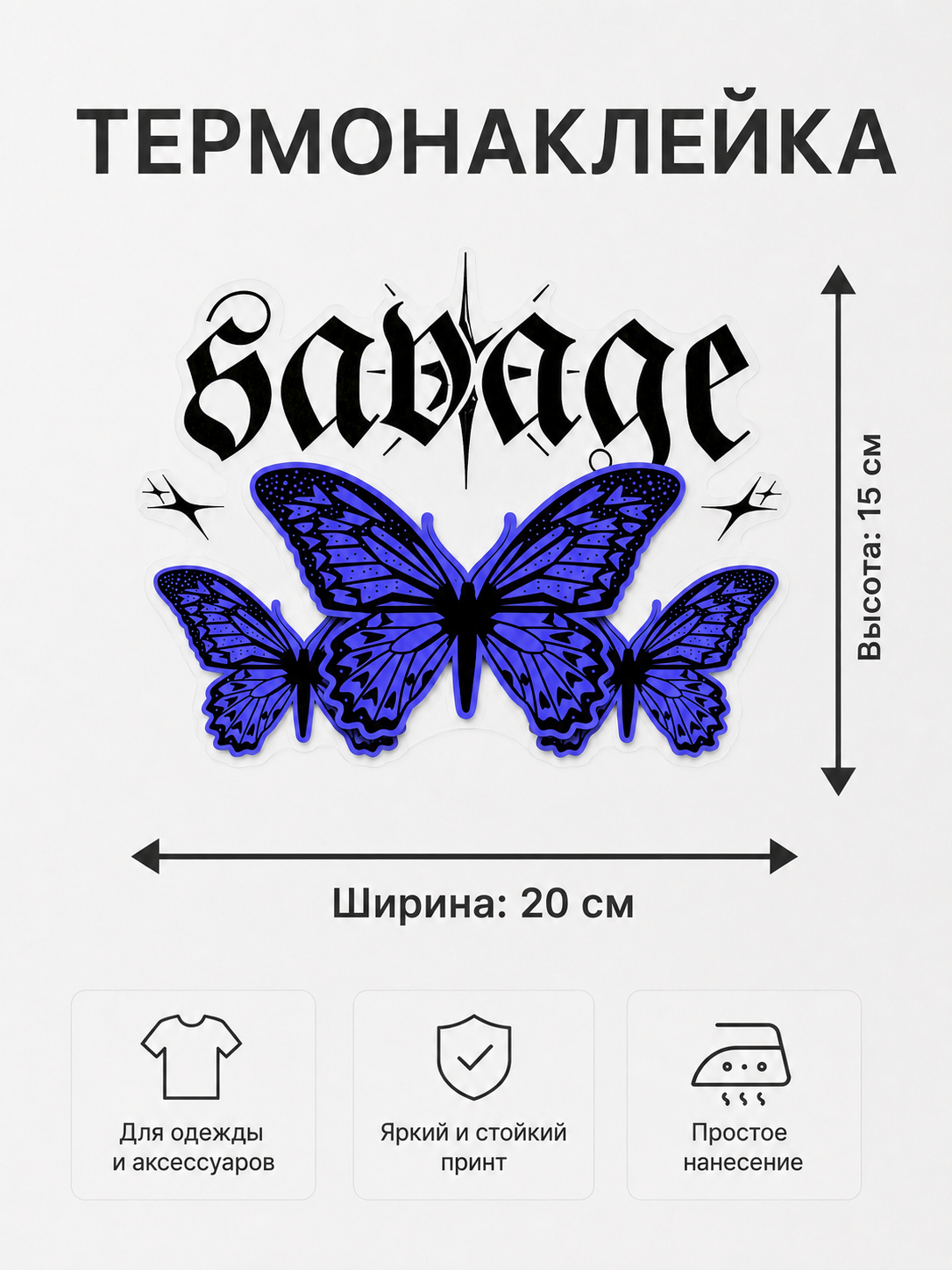 Термонаклейка на одежду Бабочка Y2K