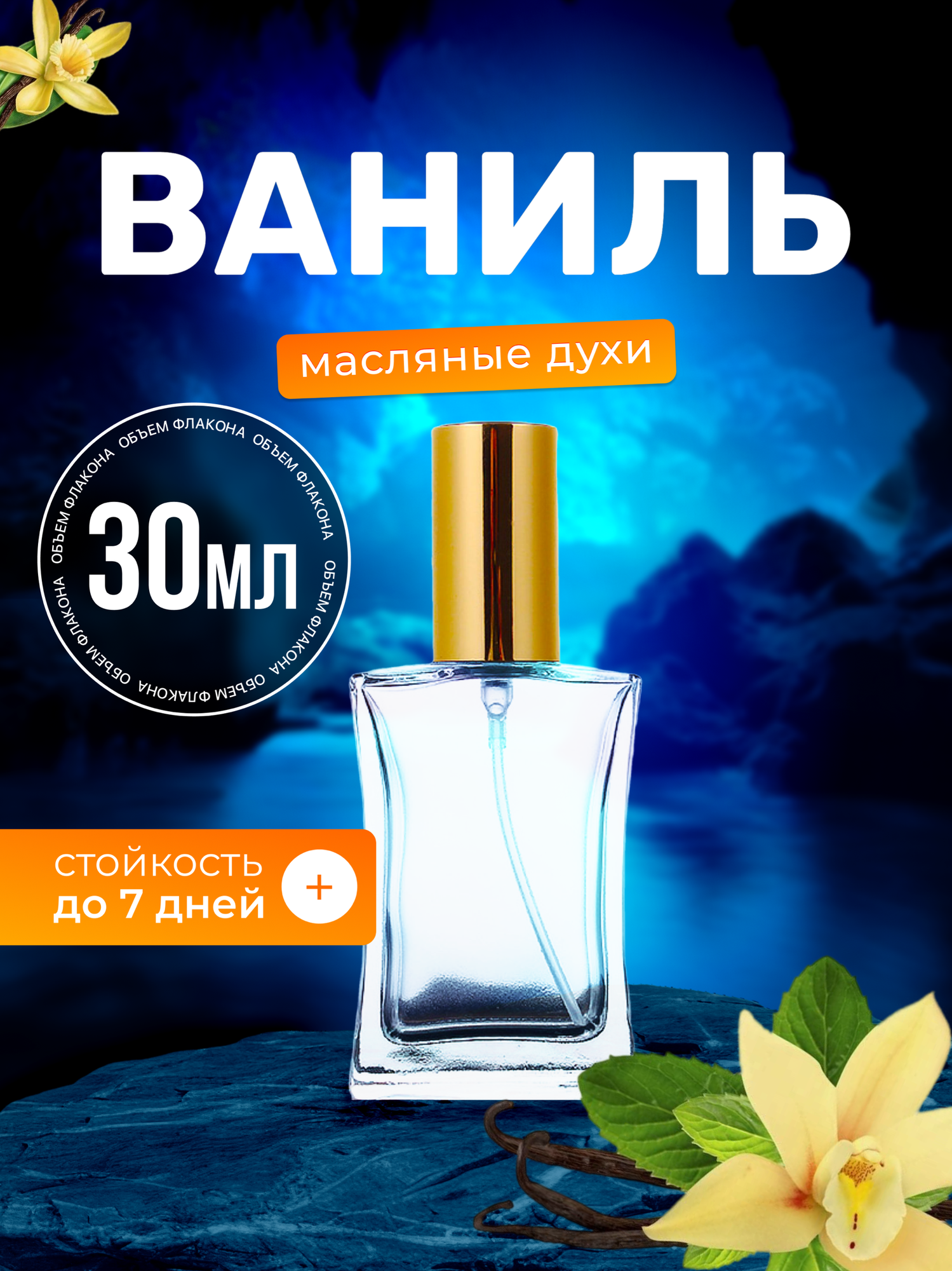 Духи масляные Ваниль