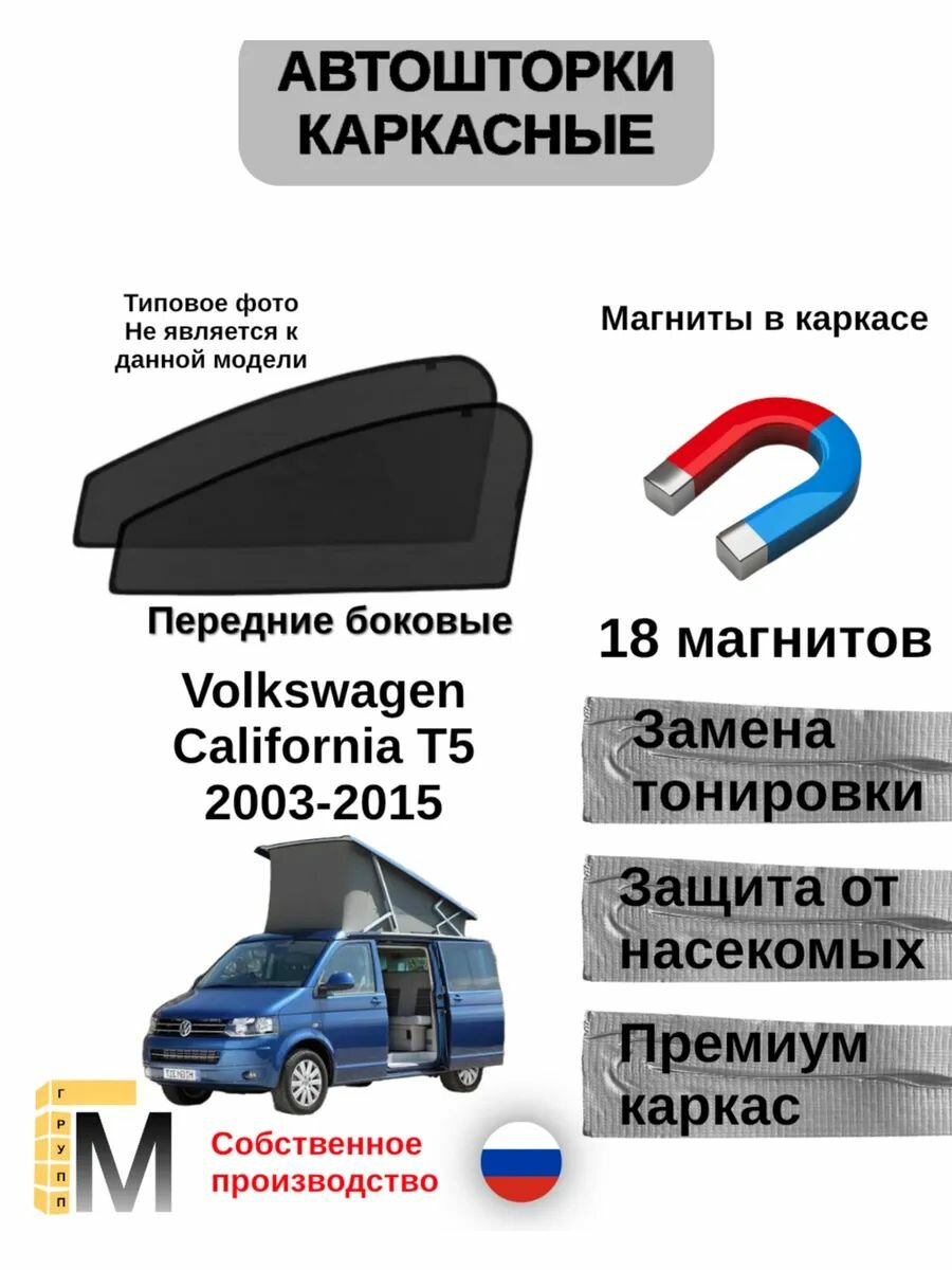 Шторки передние для VolksWagen California T5 2003-2015
