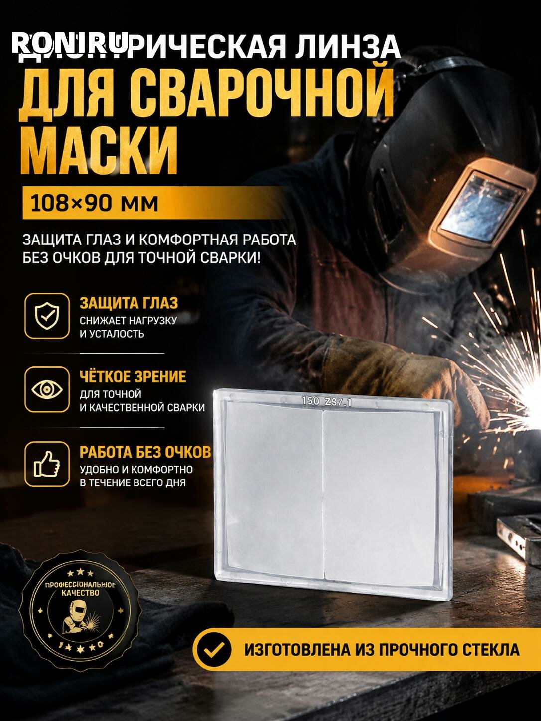 Маска сварщика с диоптрической линзой 108х90 мм — защита глаз и комфортная работа без очков для точной сварки!