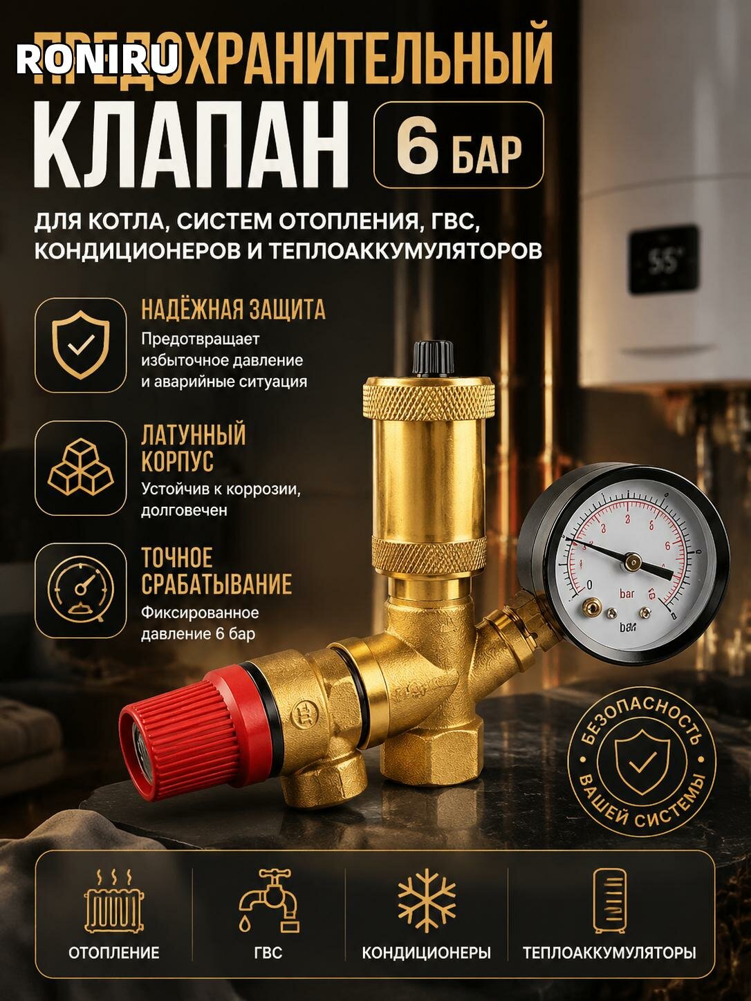 Предохранительный клапан латунный 6 бар — для котла, систем отопления, ГВС, кондиционеров и теплоаккумуляторов.