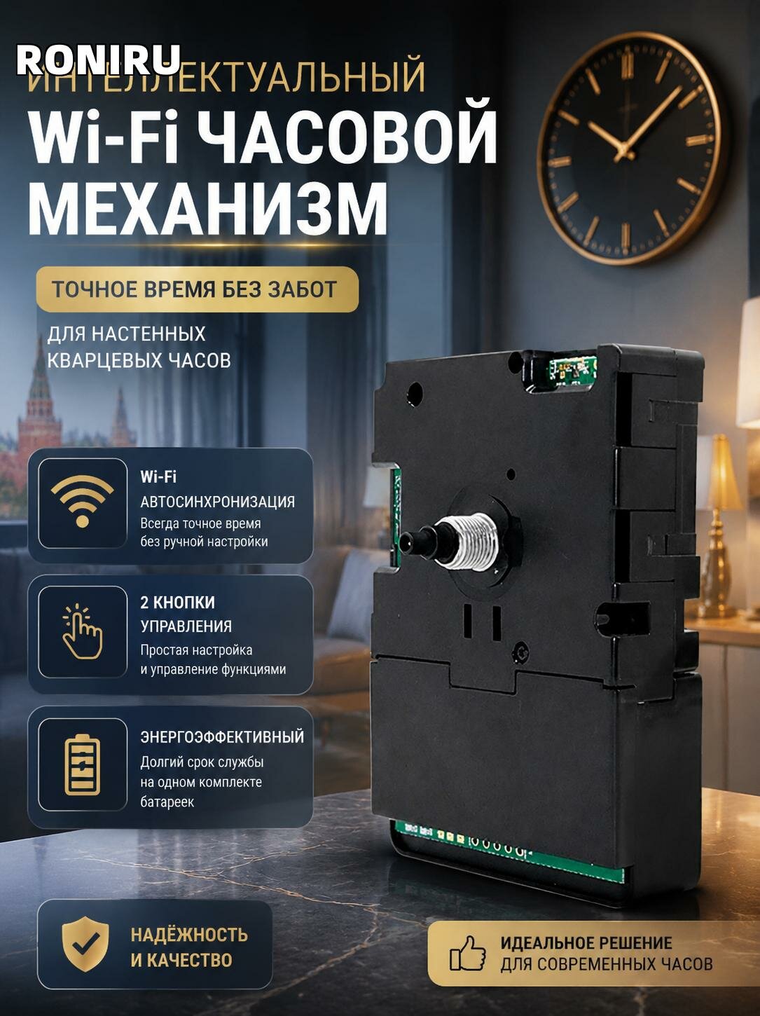 Интеллектуальный Wi-Fi часовой механизм для настенных кварцевых часов — автоматическая синхронизация, 2 кнопки