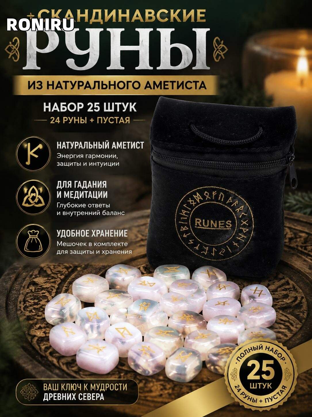 Скандинавские руны из натурального аметиста — набор 25 шт (24 руны + пустая) для гадания, оберегов и медитации