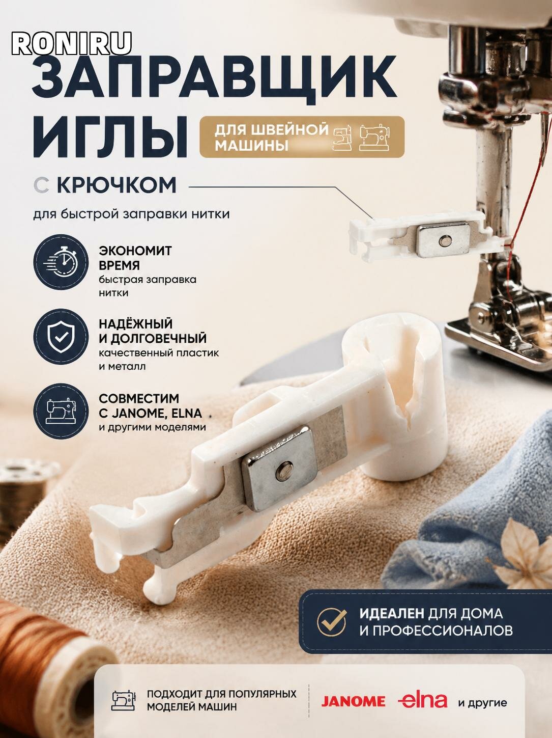 Заправщик иглы для швейной машины с крючком — для быстрой заправки нитки, совместим с Janome Elna и другими моделями