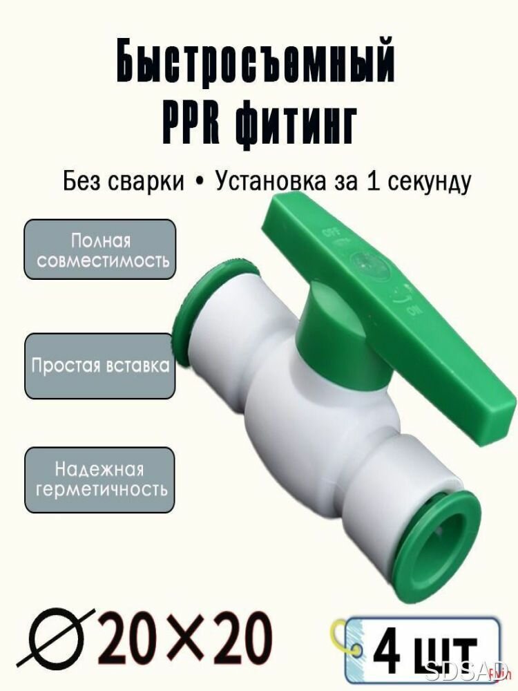Шаровой кран полипропиленовый PPR быстросъемный без пайки и сварки 20мм, для водоснабжения и отопления, 4 шт