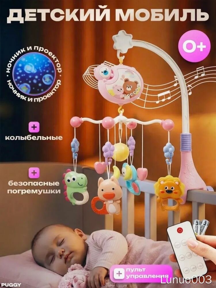 Детский мобиль PUGGY Lunue003 с ночным проектором и колыбельными для новорожденных 0+