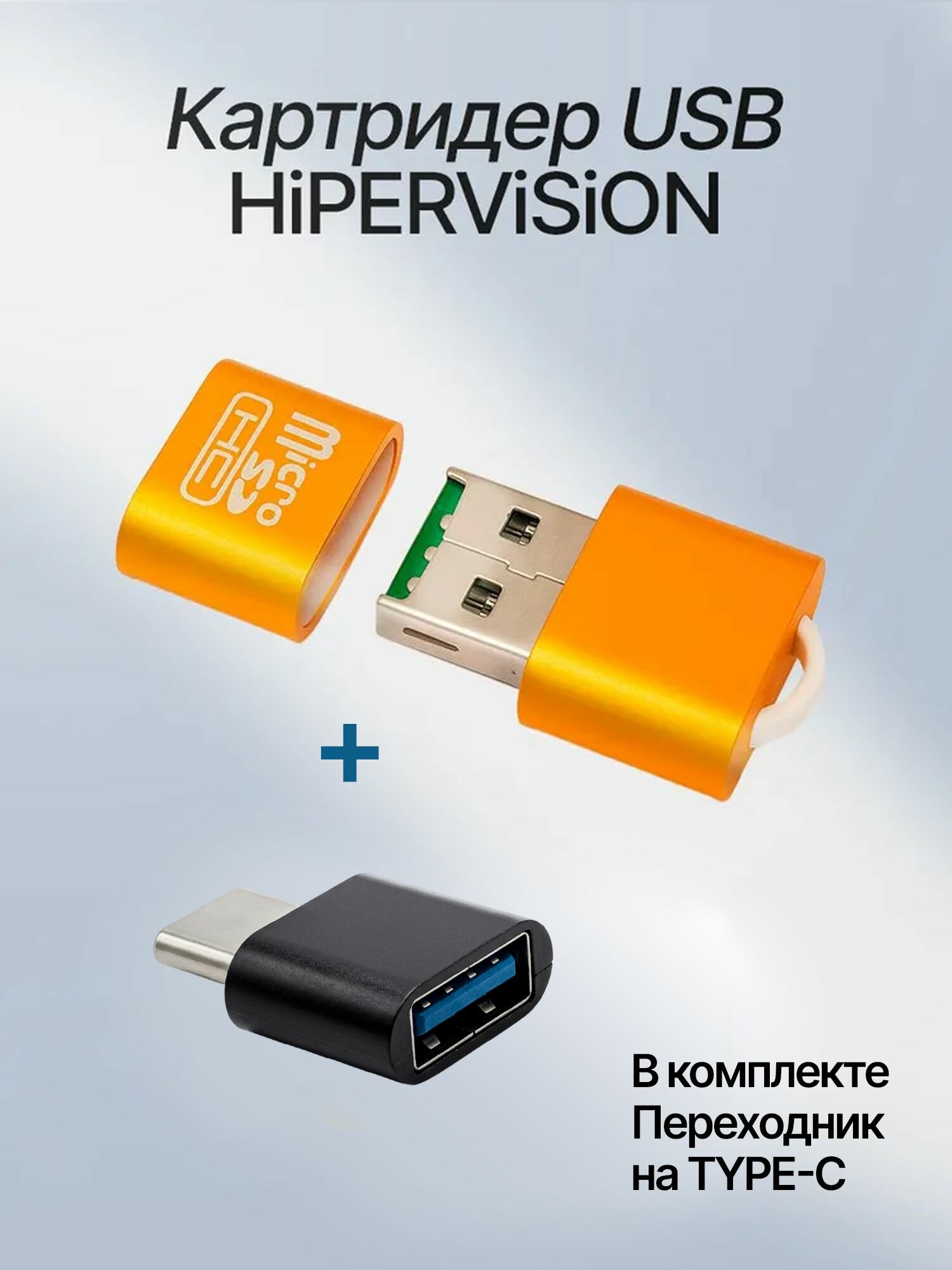 Картридер Micro SD USB с переходником Type C - для карт памяти, Hipervision