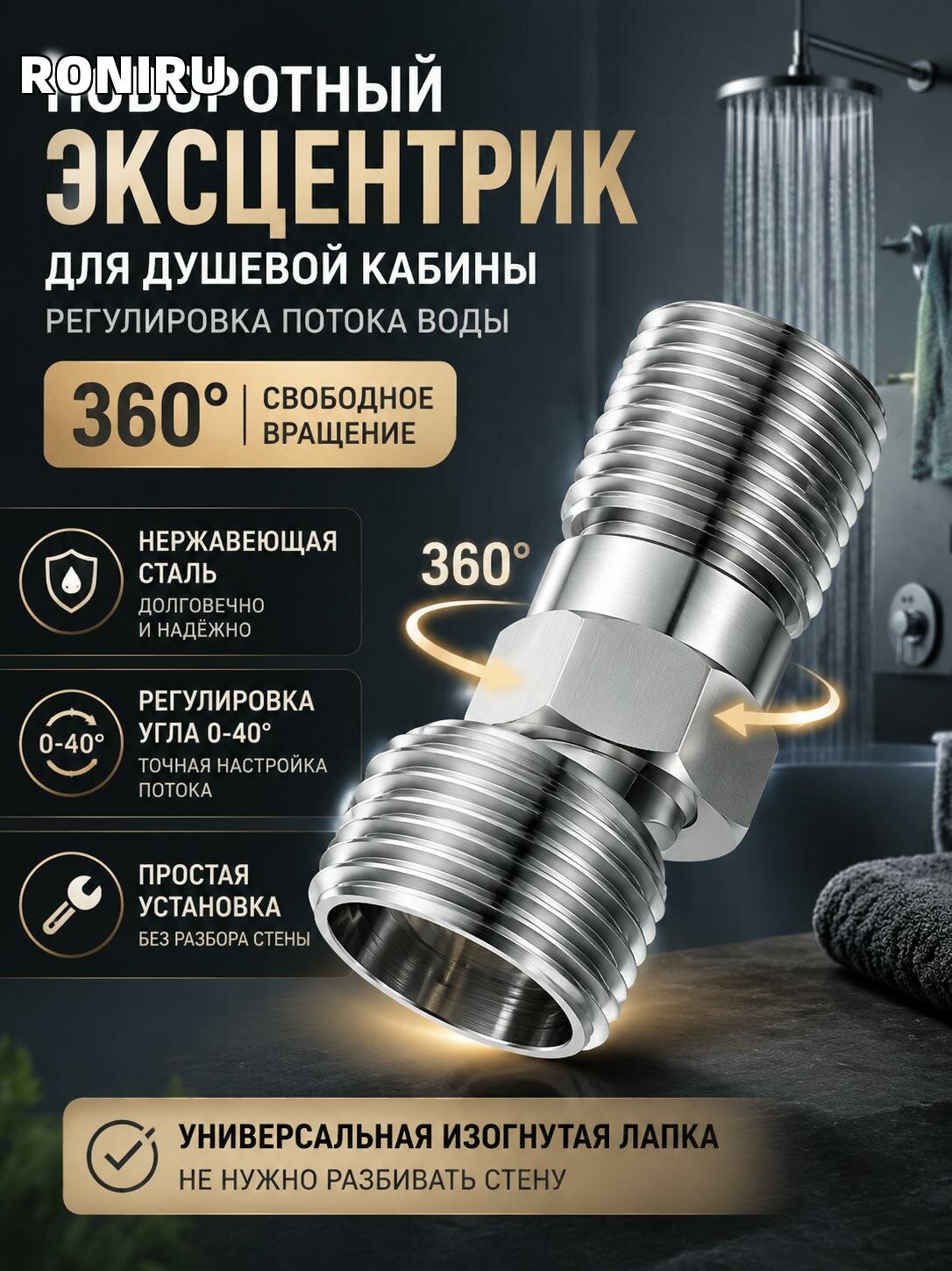 Поворотный сантехнический эксцентрик 360° для душевой кабины — металлический клапан для регулировки потока воды