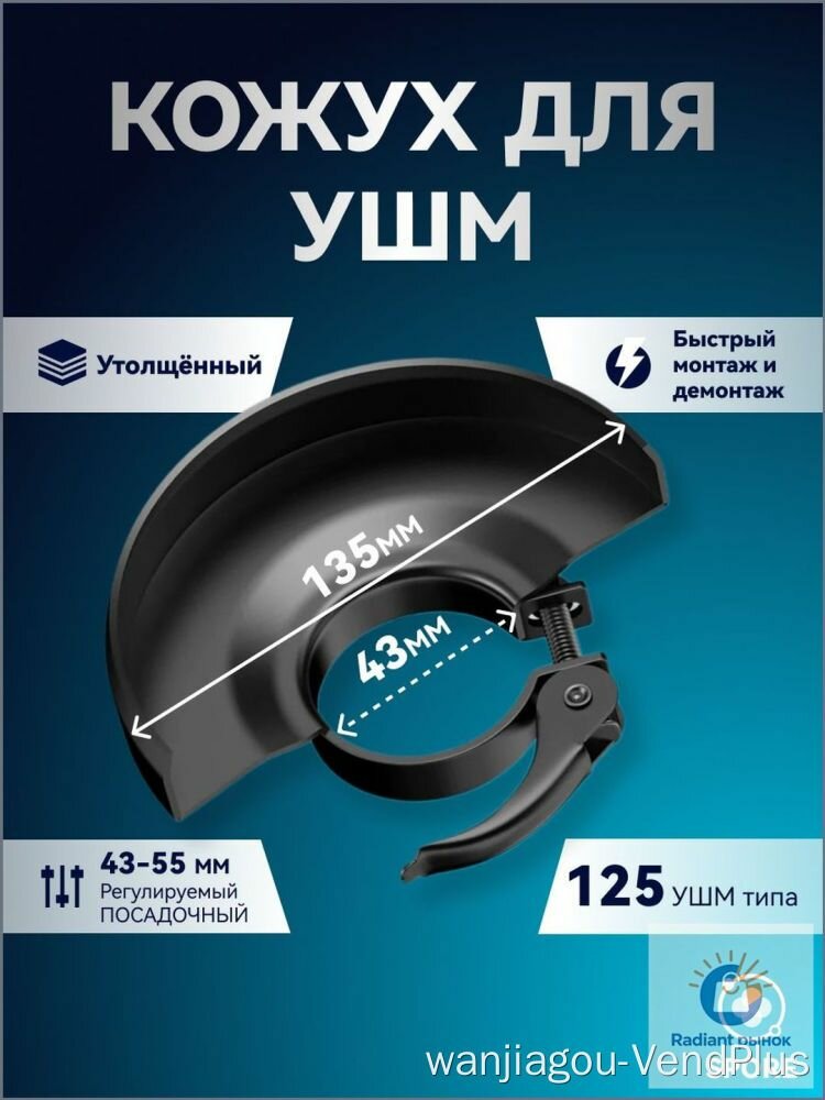 Защитный кожух для угловой шлифовальной машины - 125 мм, Набор электроинструмента