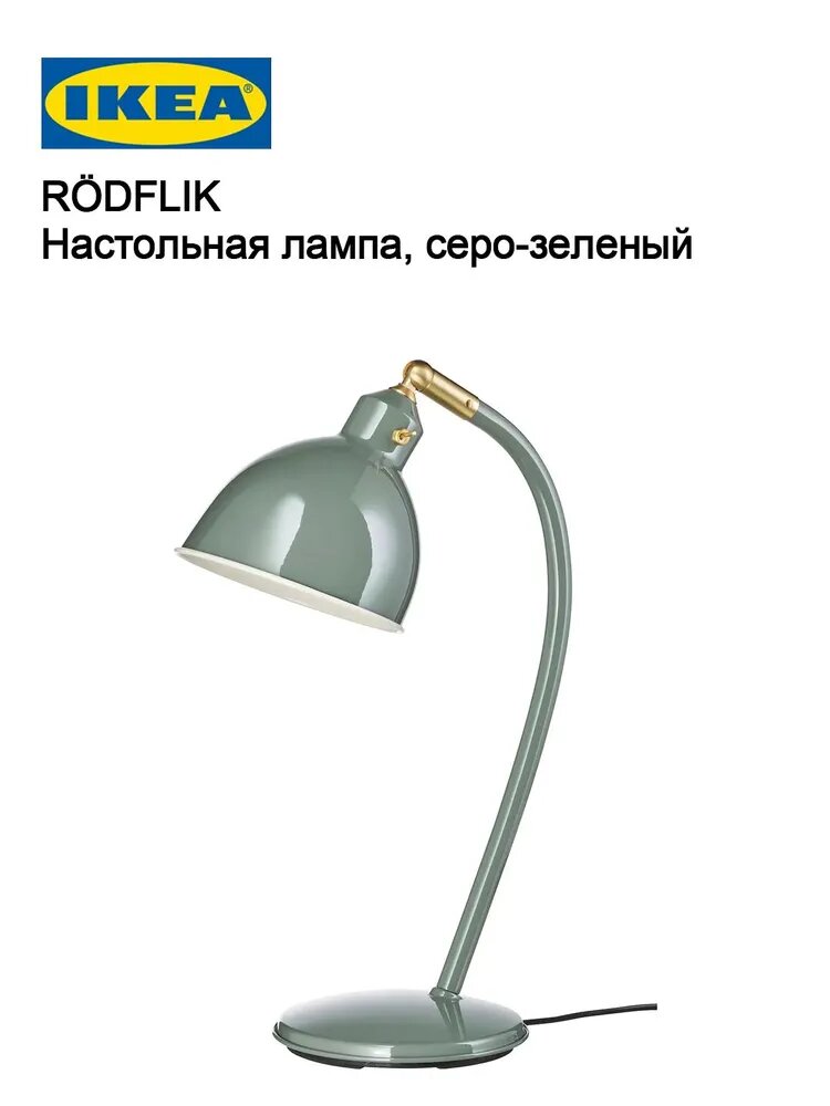 Настольная лампа IKEA R DFLIK серо-зеленого цвета Мягкий свет и минималистичный стиль сделают ваши уголки для чтения и отдыха ярче.