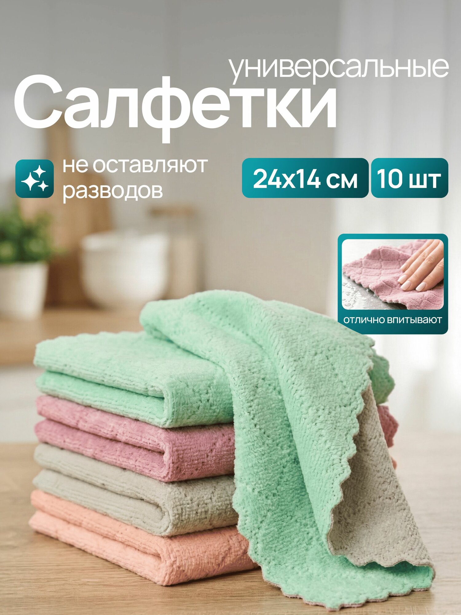 Универсальные салфетки для уборки: для кухни, стекол и любой поверхности