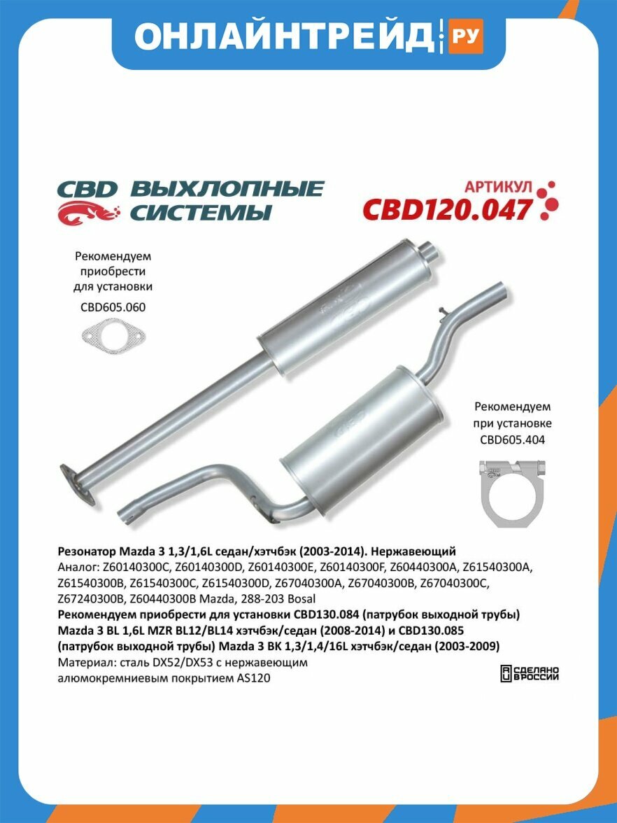 Резонатор нержавеющий Cbd для Mazda 3 1,3/1,6L седан / хэтчбэк (2003-2014), 120.047