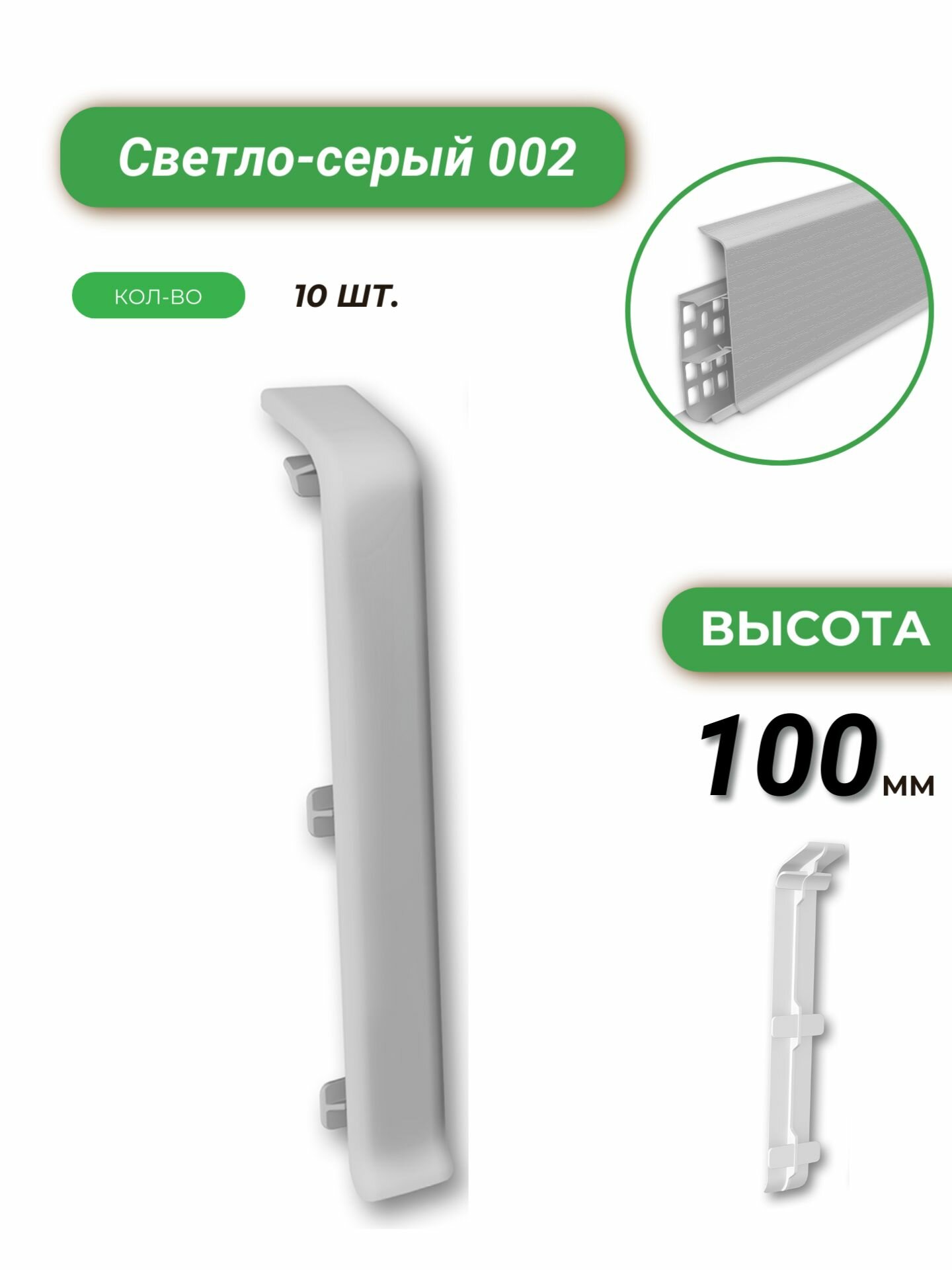 Deconika Соединитель для плинтуса, 100 мм, Светло-серый 002, 10 шт