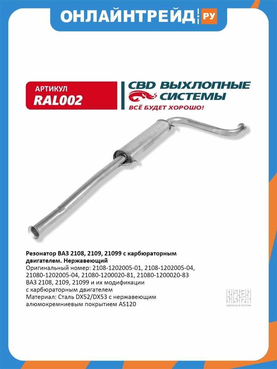 Резонатор Cbd для ВАЗ 2108, 2109, 21099 с карбюр. двигат, нержавеющая сталь, RAL002