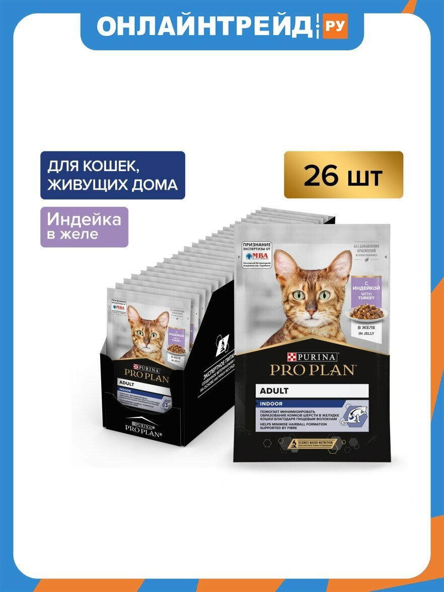 Влажный корм для взрослых кошек Pro Plan Indoor при домашнем образе жизни с индейкой в желе 26шт.*85г