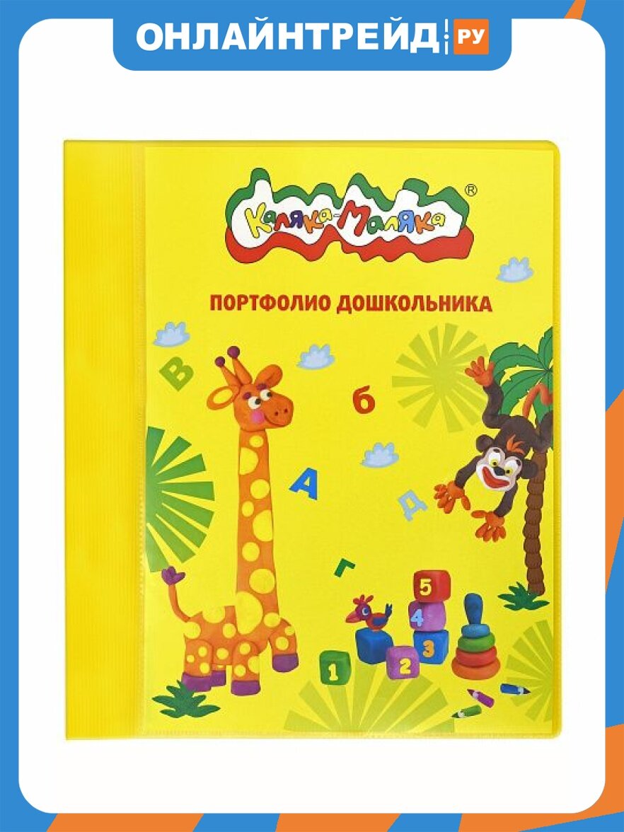 Папка-портфолио Каляка-маляка для дошкольников желт. А4 2 кольца 20 ф. 4+