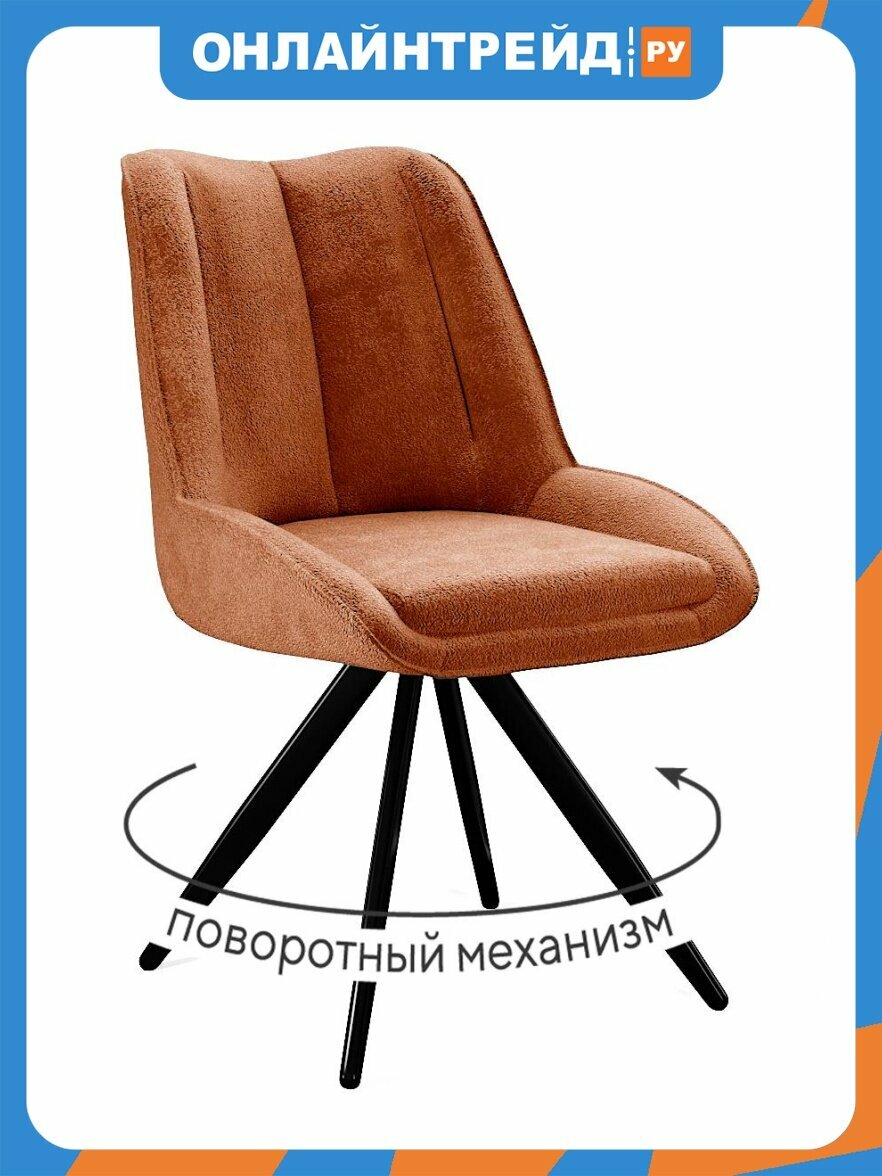 Стул Dikline 504 поворотный BL07 терракотовый, ножки черные
