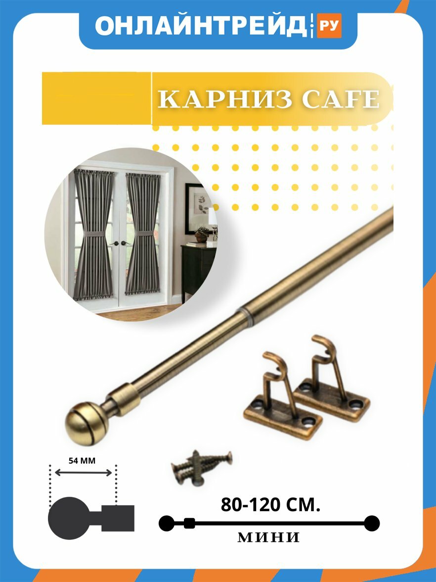 Карниз раздвижной LM Decor Мини Кафе KF103 Шар рифленый, 8-10 мм, антик, 80-120 см (KF103080120AB)