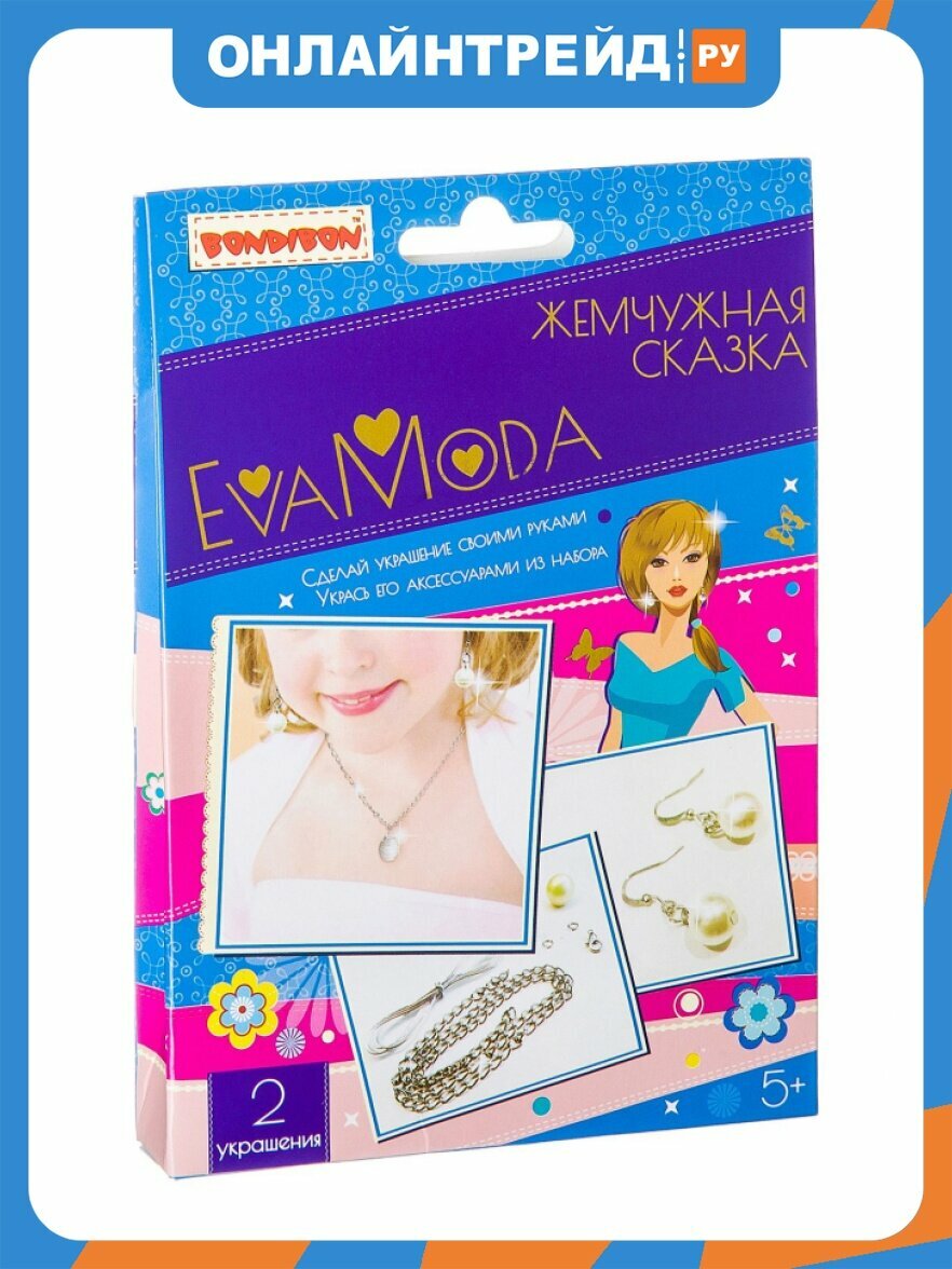 Набор для творчества Bondibon ВВ2398 Eva Moda Жемчужная сказка