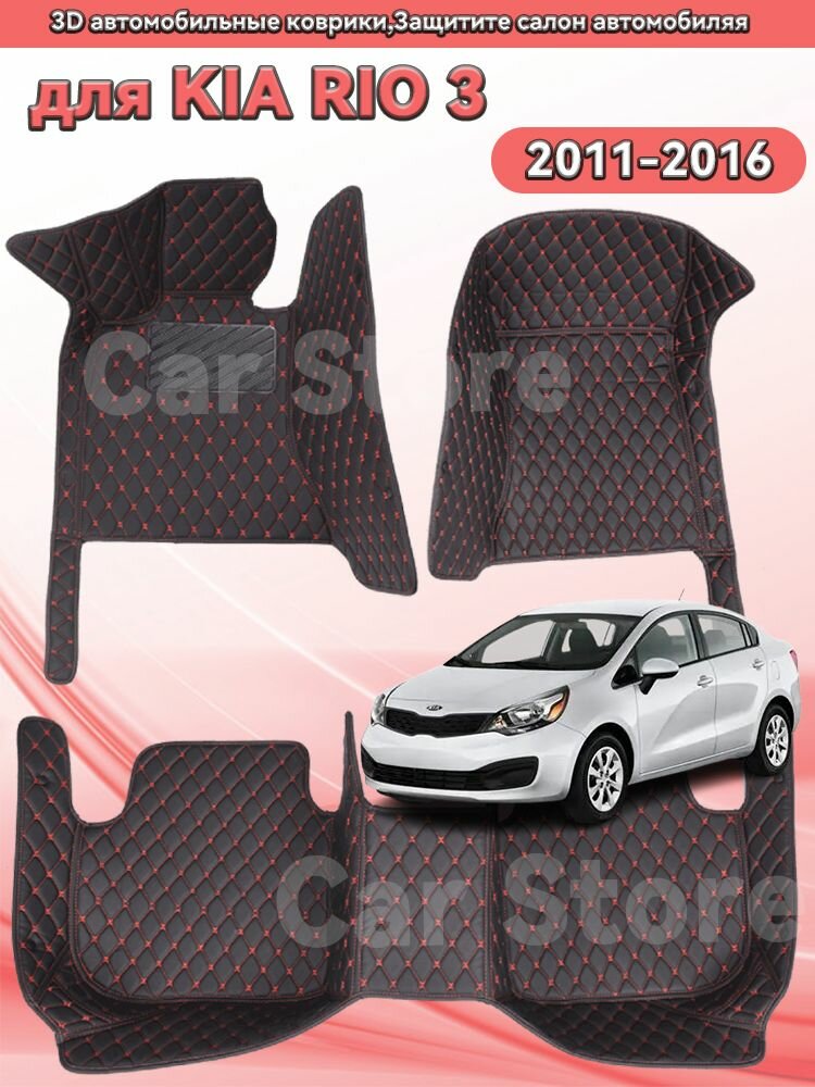 Автомобильные 3D-коврики, используемые в KIA RIO 3 2011-2016, защищают салон автомобиля от пыли и влаги.