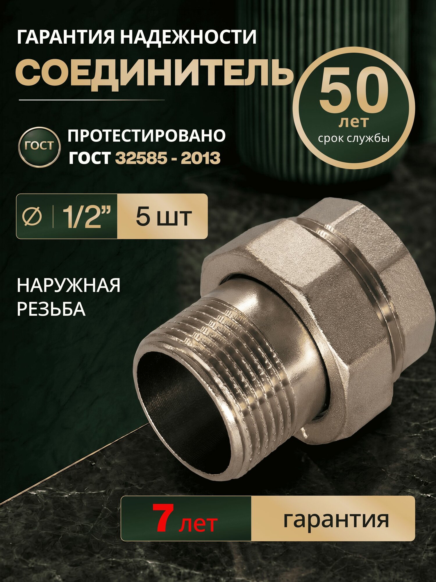 Американка 1/2", соединение, с накидной гайкой, латунная, резьба: внутренняя/наружная