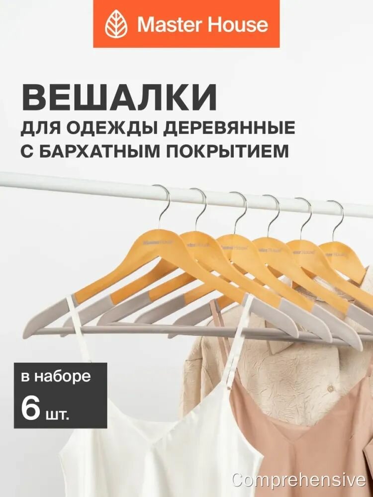 Вешалки Master House, 44 см, 6 шт, с бархатным покрытием, для одежды, плечики
