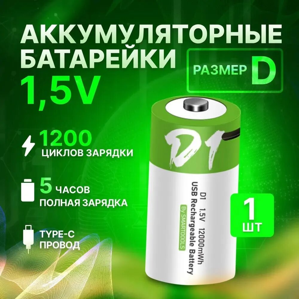 Батарейка аккумуляторная тип D 1шт