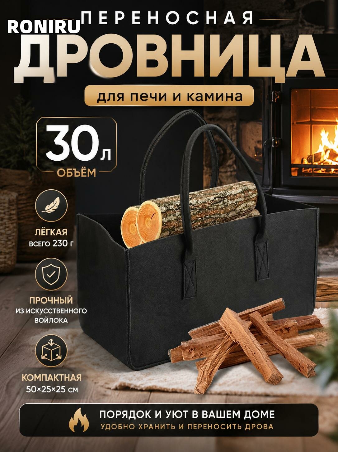 Переносная дровница 30 л для печи и камина, сумка из искусственного фетра 50х25х25 см, легкая 230 г, компактная