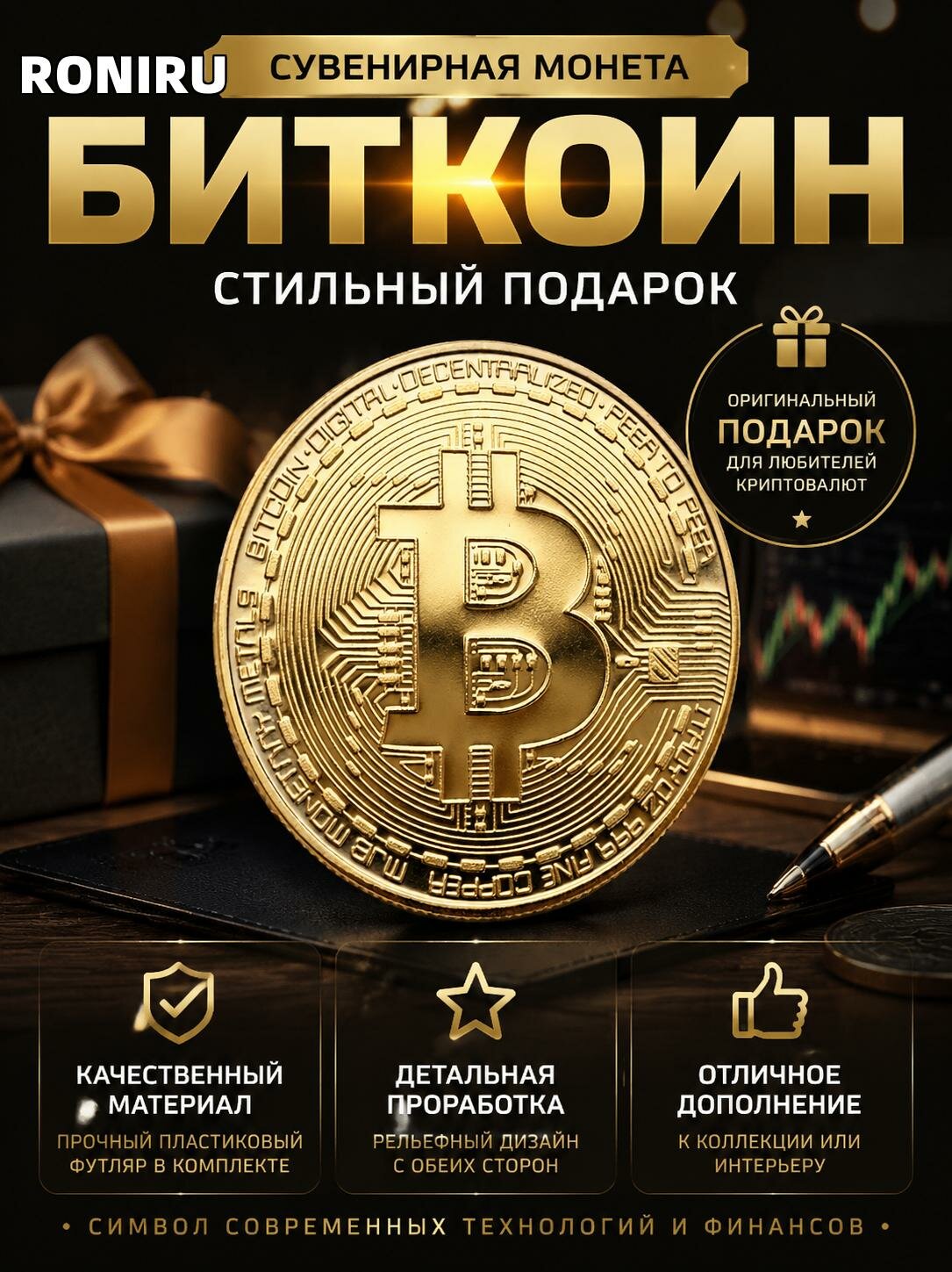 Сувенирная монета Биткоин — оригинальный подарок для коллекционеров и ценителей криптовалют, стильный подарок